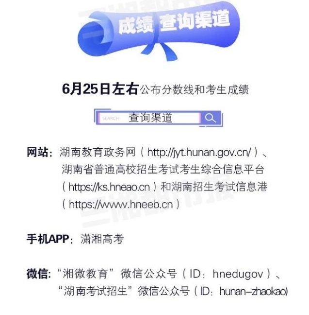 2021年湖南高考成绩将于6月25日左右公布 本科不再分一二三批