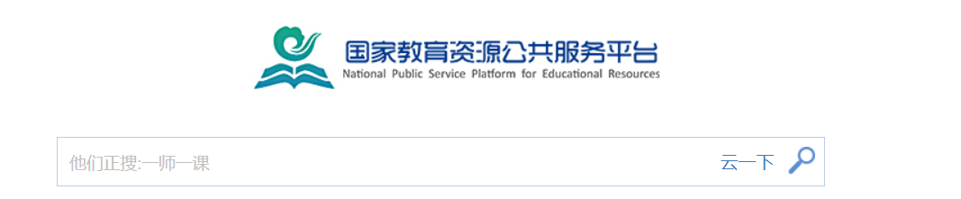 国家教育资源公共服务平台登录入口：https://www.eduyun.cn/