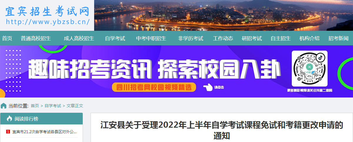 2022年上半年四川宜宾江安县关于受理自学考试课程免试和考籍更改申请的通知