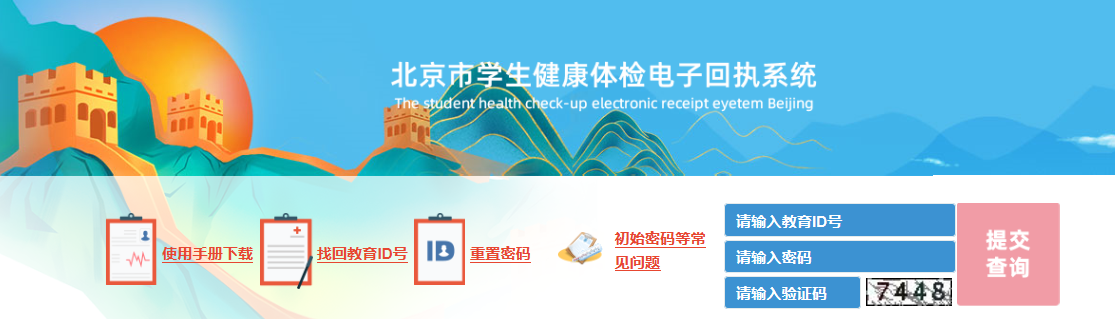 2022年北京市学生健康体检电子回执系统入口：https://xsjk.bjedu.cn/