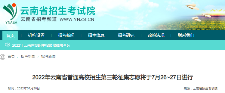 2022年云南省普通高校招生第三轮征集志愿将于7月26~27日进行
