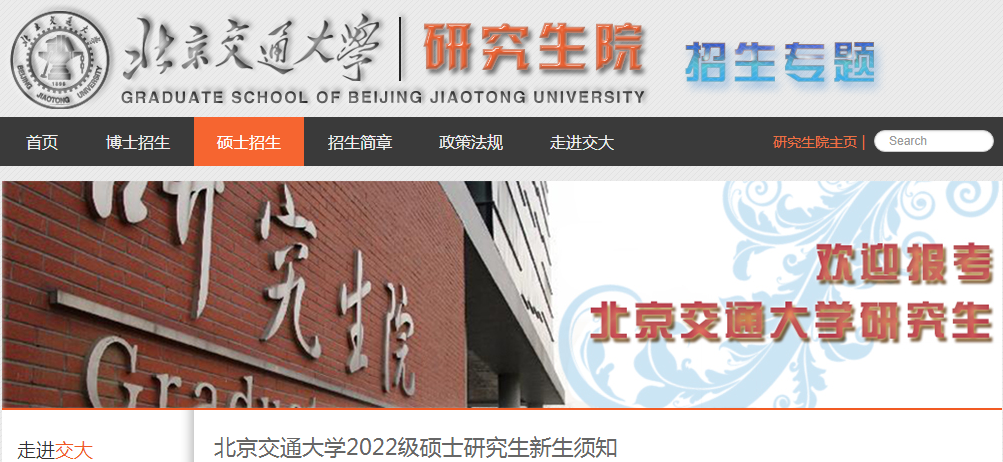 北京交通大学2022级硕士研究生新生须知