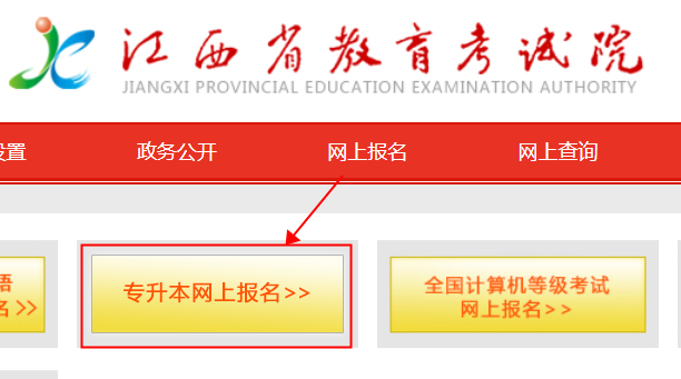 2023年江西专升本报名网站入口（http://www.jxeea.cn/）