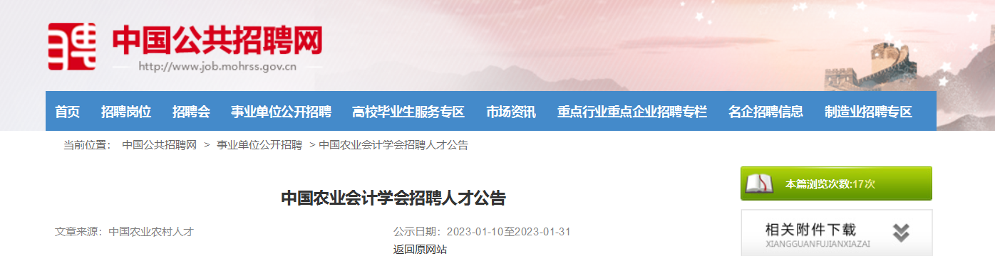 2023年北京中国农业会计学会招聘公告（报名时间1月31日前） 