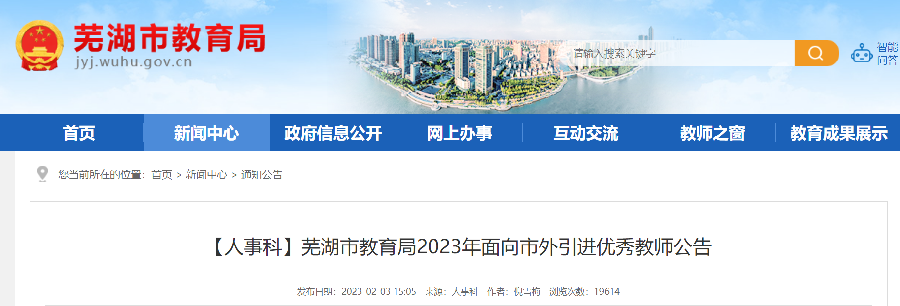 2023安徽芜湖市教育局面向市外引进优秀教师20人公告（报名时间为2月10日-16日）