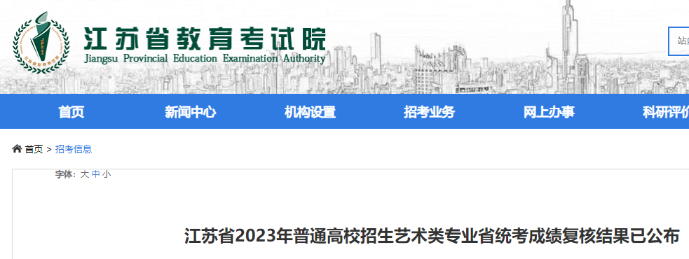 2023年江苏艺考专业统考成绩复核结果查询入口（已开通）