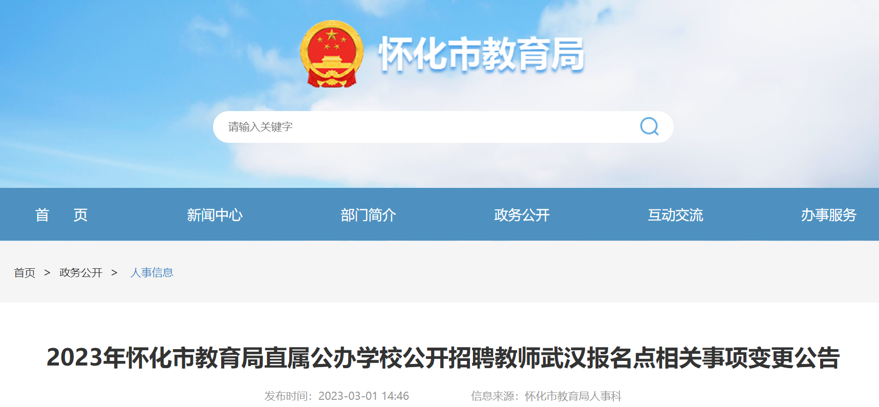 2023年湖南怀化市教育局直属公办学校公开招聘教师武汉报名点相关事项变更公告