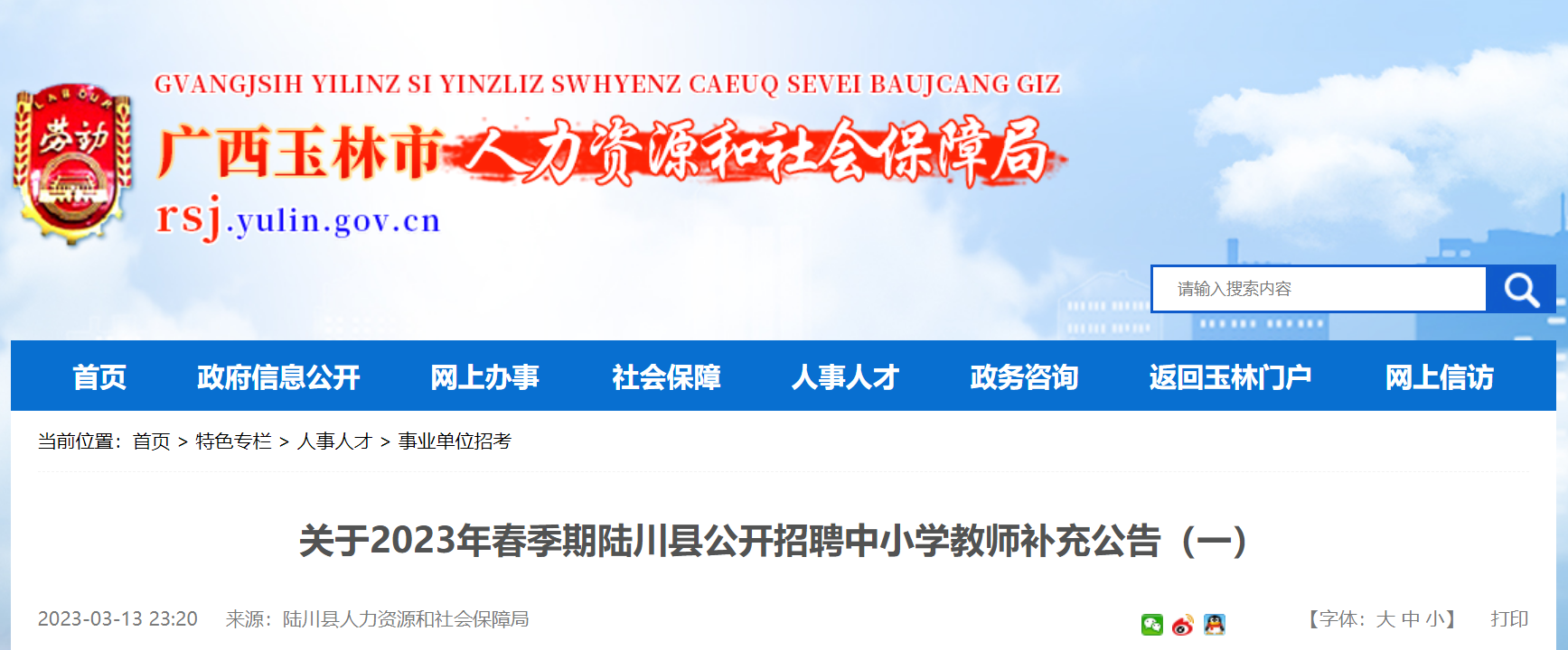 2023年春季期广西玉林陆川县公开招聘中小学教师补充公告（一）