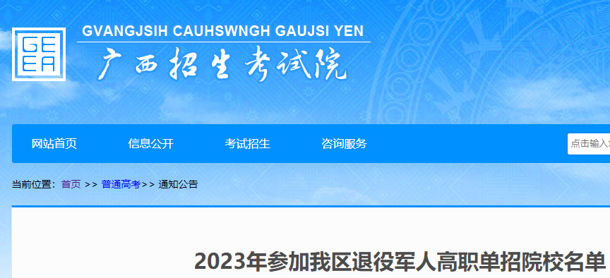 2023年参加广西退役军人高职单招院校名单（8所）