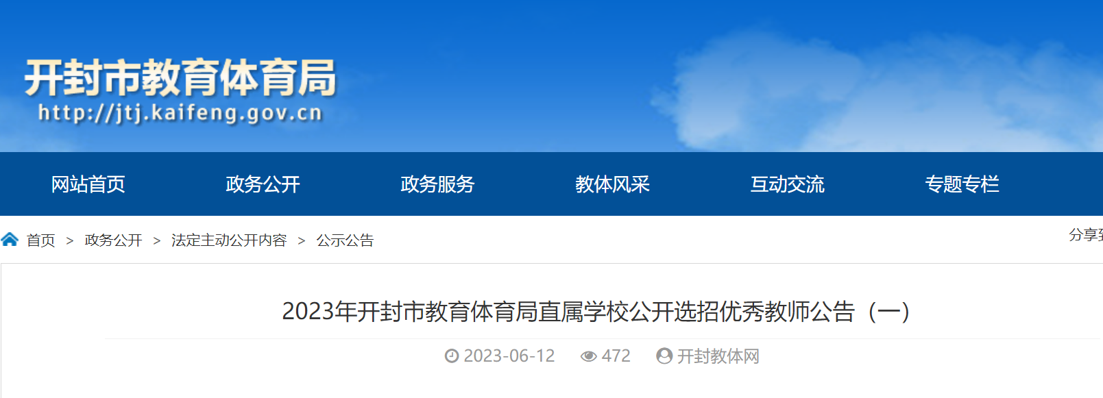 2023年河南开封市教育体育局直属学校公开选招优秀教师公告（一）