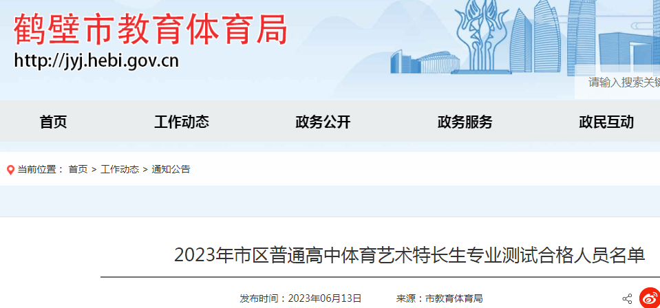 2023年河南鹤壁市区普通高中体育艺术特长生专业测试合格人员名单公布