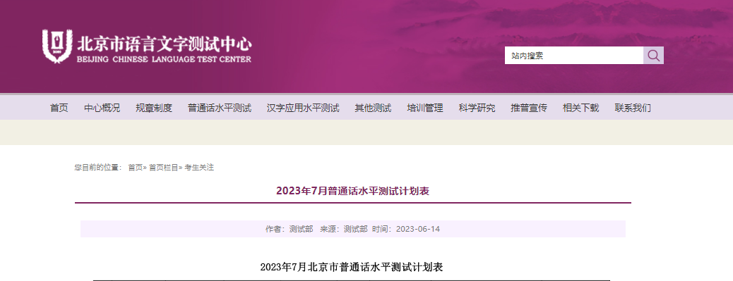 2023年7月北京普通话水平测试计划表[报名时间6月20日起 考试时间7月1日起]