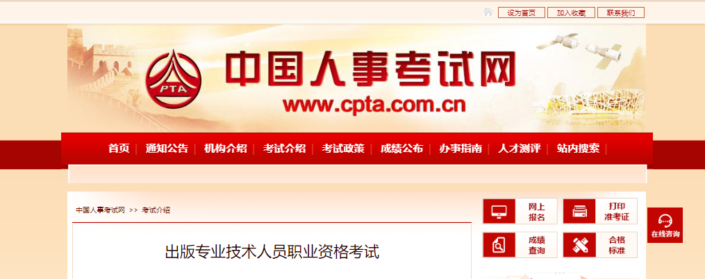 出版专业资格考试网站登录入口：http://www.cpta.com.cn/