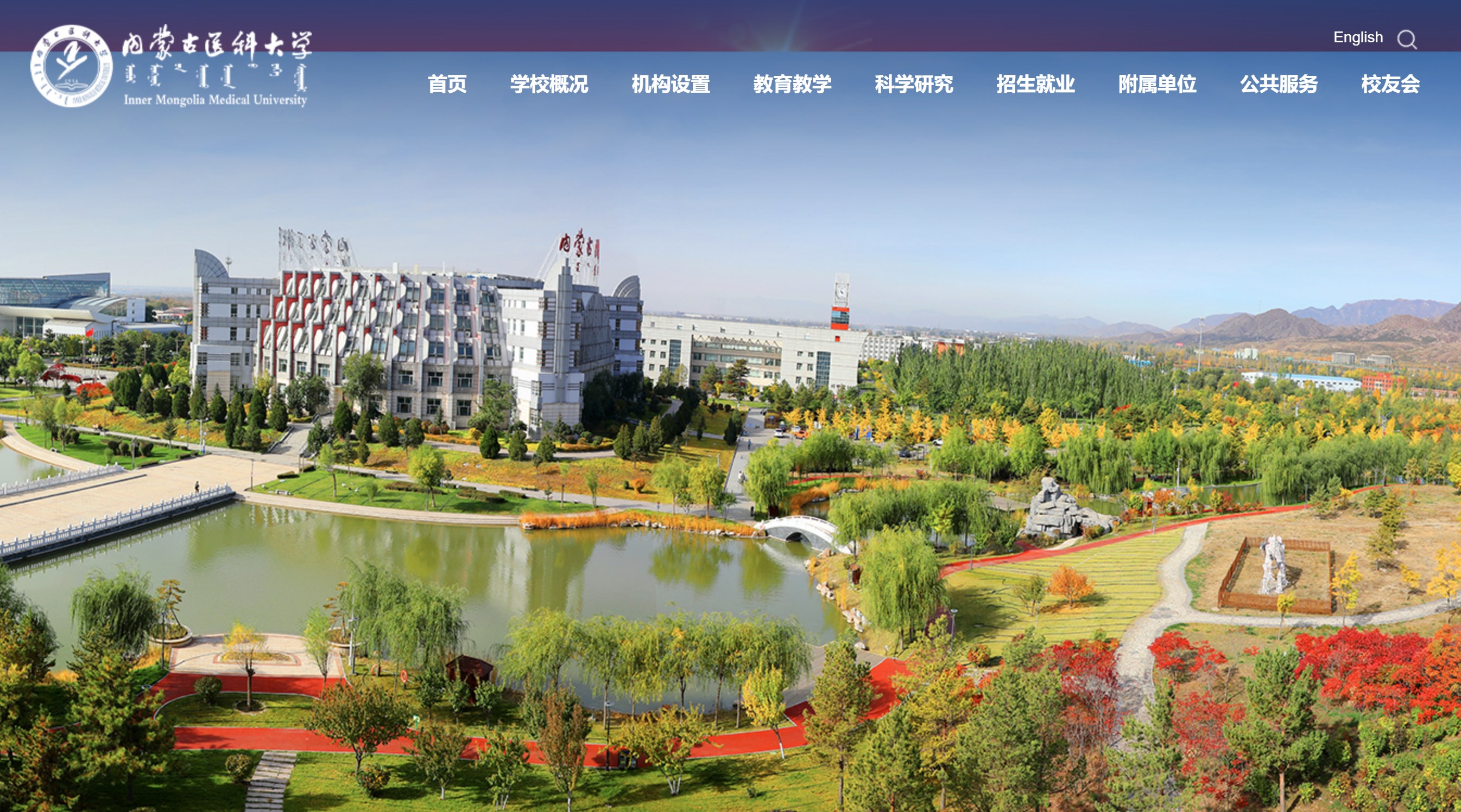 内蒙古医科大学：https://www.immu.edu.cn/