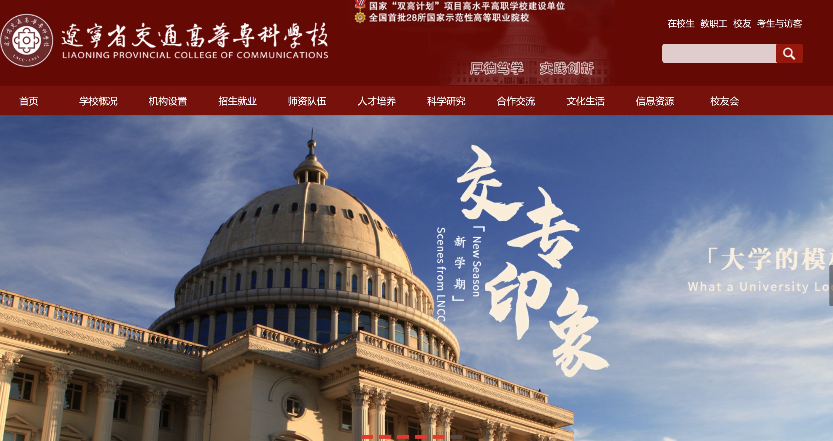 辽宁省交通高等专科学校：https://www.lncc.edu.cn/