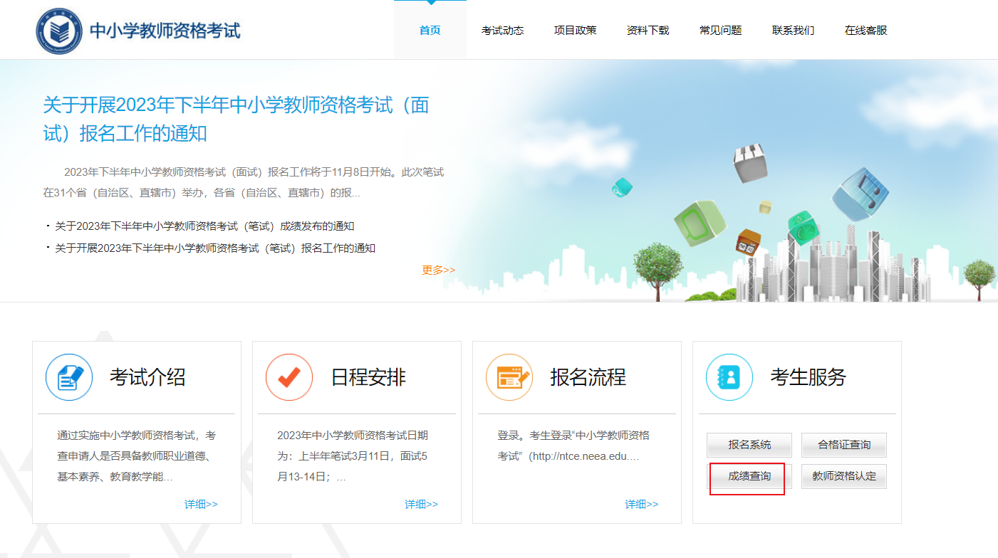 NTCE-中国教育考试网教资成绩查询入口：http://ntce.neea.edu.cn/